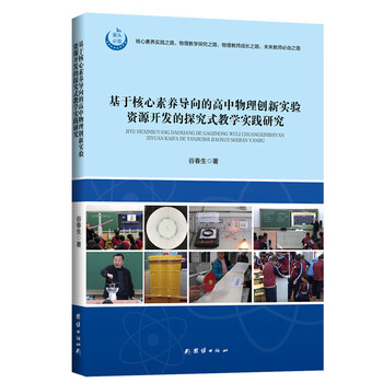 基于核心素养导向的高中物理创新实验资源开发的探究式教学实践研究