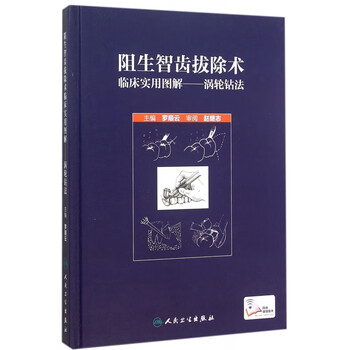 阻生智齿拔除术临床实用图解--涡轮钻法(精)