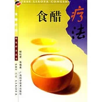 食醋疗法——特色疗法丛书【保证正版】