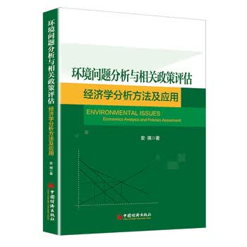 环境问题分析与相关政策评估：经济学分析方法及应用