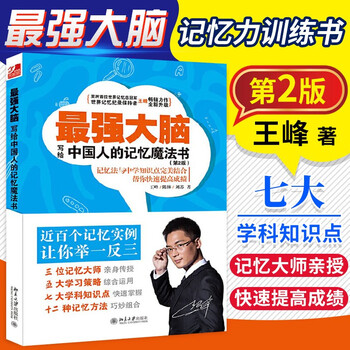 最强大脑 写给中国人的记忆魔法 王峰 最强大脑书籍 （第2版）青少年儿童记忆力训练游戏书