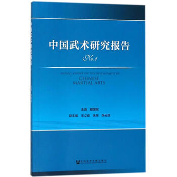 中国武术研究报告.No.1戴国斌 主编
