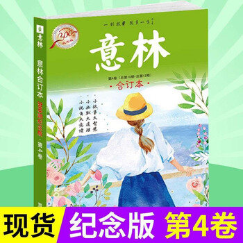 意林合订本300期纪念版第1/2/3/4/5/6/7/8/9/10卷打包初高中生作文素材青年读者文学文摘少年版中小学生课外阅读期刊杂志书籍 意林合订本300期纪念版第4卷