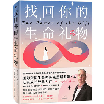 正版 找回你的生命礼物9787541156786