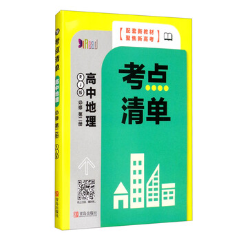 考点清单·高中地理（必修第二册）（项目41）