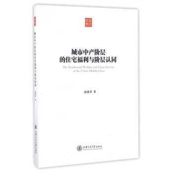 城市中产阶层的住宅福利与阶层认同