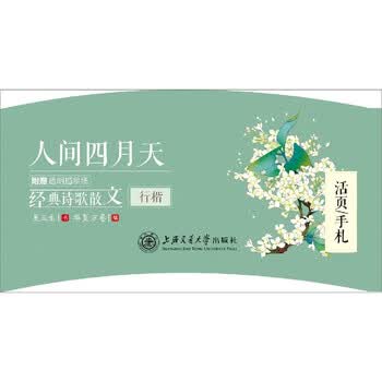 人间四月天(经典诗歌散文行楷)/活页手札