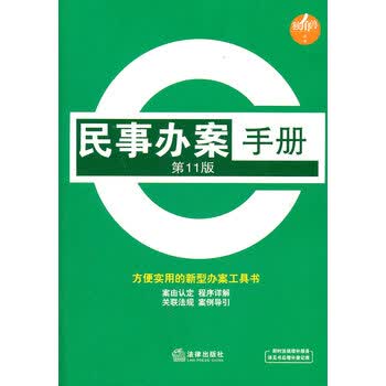 民事办案手册(1版) 法律出版社法规中心 汇编 法律出版社