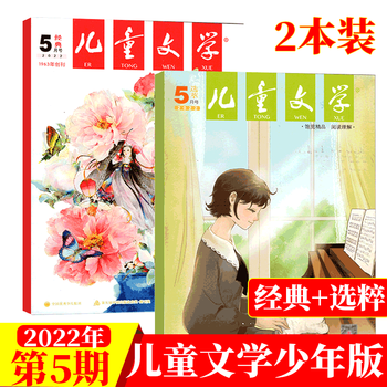 儿童文学杂志少年版  小学高年级初中版 2022年5月 经典+选萃 两本
