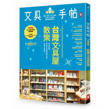 台版 文具手帖（熄灯号） 台湾文具屋散策柑仔黑女陈心怡潘幸仑生活学习文具野人文