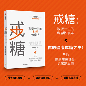 戒糖 改变一生的科学饮食法 帮你科学摆脱甜蜜诱惑 远离2型糖尿病 中信出版社
