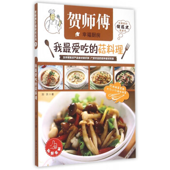 我最爱吃的菇料理/贺师傅幸福厨房