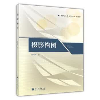 广播电视专业实训系列教材:摄影构图 郭艳民 著【正版书】