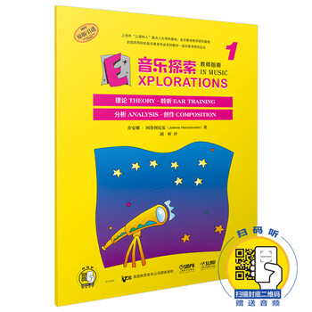 音乐探索（教师指南 1 原版引进）/全国高等院校音乐教育专业系列教材·音乐教育研究论丛