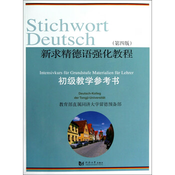 新求精德语强化教程初级教学参考书(第4版)