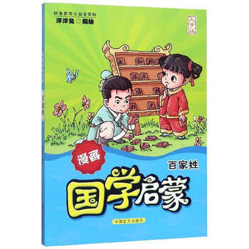百家姓（大字版）/漫画国学启蒙