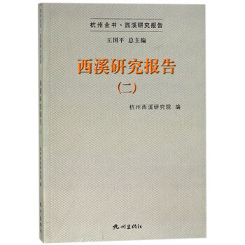 西溪研究报告(2)/杭州全书