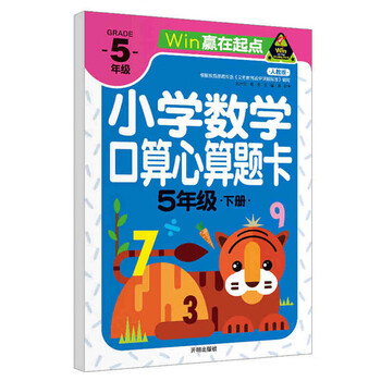 正版 赢在起点 小学数学口算心算题卡 5年级下册口算题卡 小学生数学教材全解练习册算