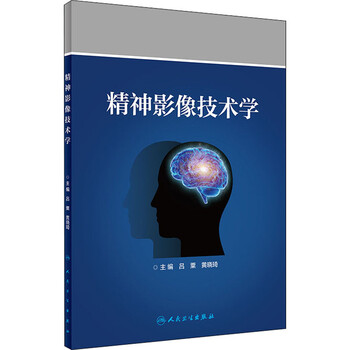 精神影像技术学