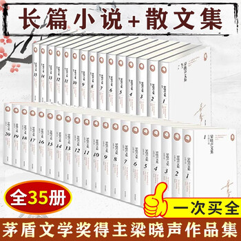 【出版社直发】梁晓声文集全35册 长篇小说+散文集 梁晓声作品 知青  第十茅盾文学奖