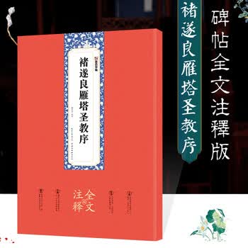 褚遂良雁塔圣教序(全文注释版)