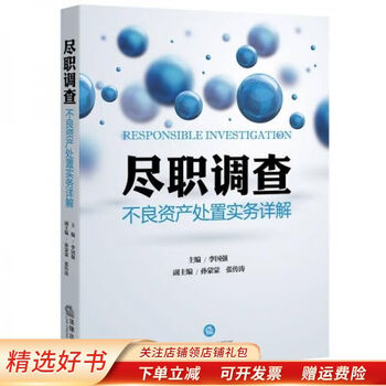 尽职调查：不良资产处置实务详解 李国强