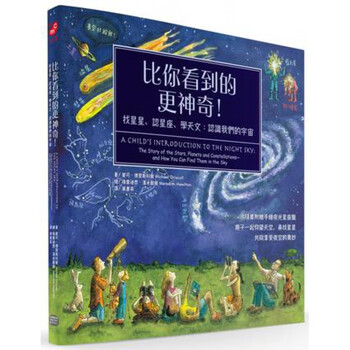 台版 比你看到的更神奇 找星星认星座学天文 认识我们的宇宙天文知识太空科技星座故事