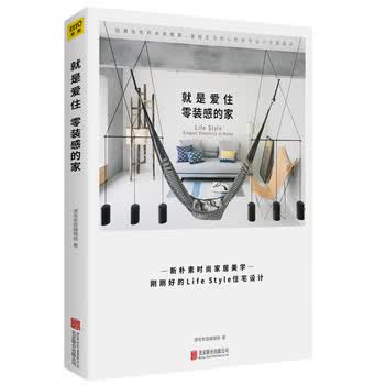 就是爱住零装感的家9787559638854