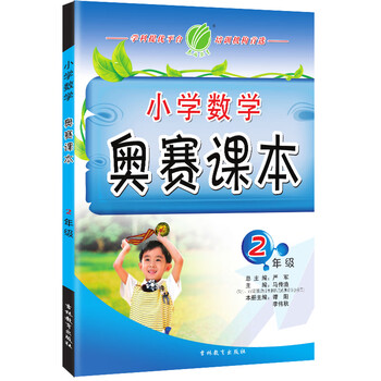 小学数学奥赛课本 二年级 通用版 2021学年