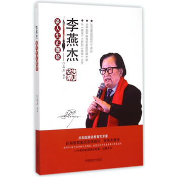 李燕杰谈人生正能量