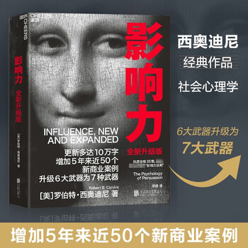 包邮 影响力全新升级版 震撼人心的社会心理学作品 助管理人员作出更好的决策 中信书店