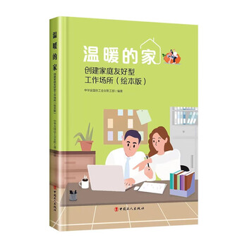 正版 温暖的家——创建家庭友好型工作场所（绘本版）9787500878902