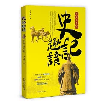 史记趣读