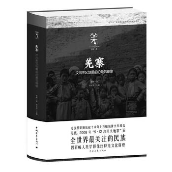 羌寨-汶川羌区地震前的 徐献 摄影 9787515330495