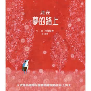 预售 刀根里衣走在梦的路上格林文化