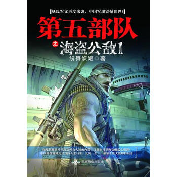 第五部队之海盗公敌1 【正版图书，放心购买】