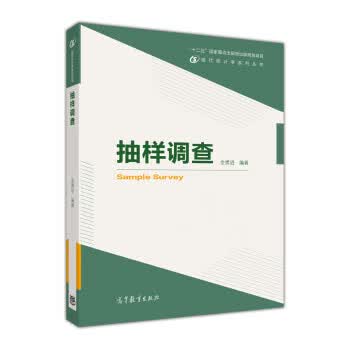 抽样调查 金勇进 高等教育出版社