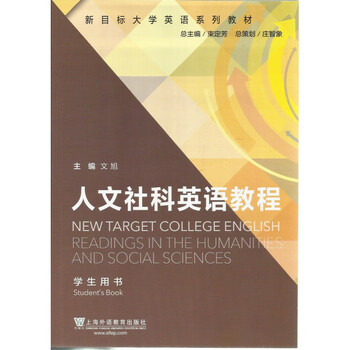 正版  人文社科英语教程 学生用书  新目标大学英语系列教材  上海外语教育出版社