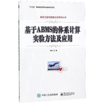 基于ABMS的体系计算实验方法及应用/体系工程与装备论证系列丛书