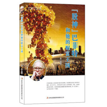 “股神”巴菲特和他的财富王国