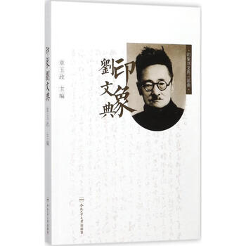 印象刘文典 章玉政 主编 散文