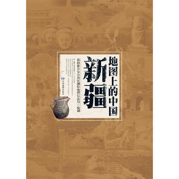 地图上的中国新疆 【正版书】
