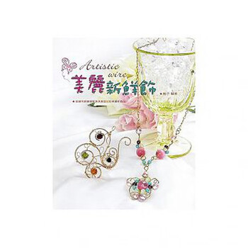 现货台版 美丽新鲜饰 金属线材精美饰品制作生活乐趣减压趣味生活手作