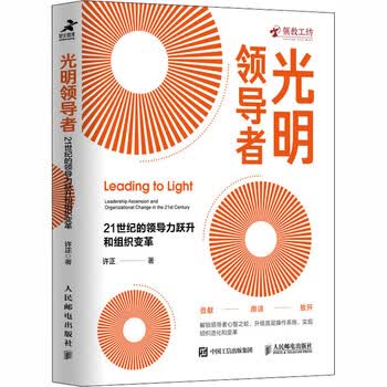 光明领导者 21世纪的领导力跃升和组织变革许正