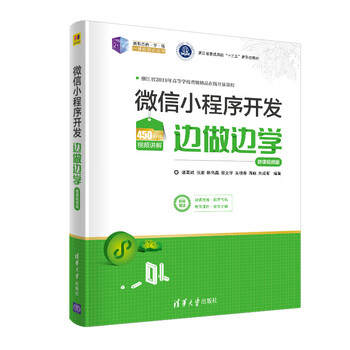 微信小程序开发边做边学（微课~~版）9787302555131