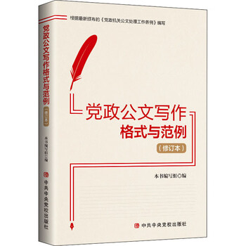党政公文写作格式与范例(修订本) 图书