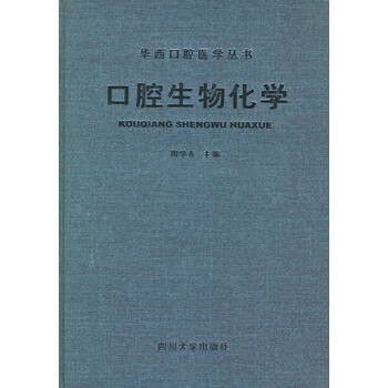 口腔生物化学 周学东 9787561422946