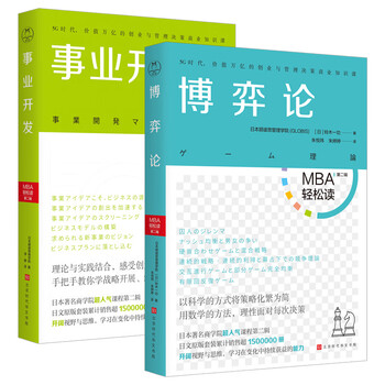 博弈论+事业开发（共2册）（MBA轻松读系列）全2册 没有赢不了的竞争 只有不会博弈的人