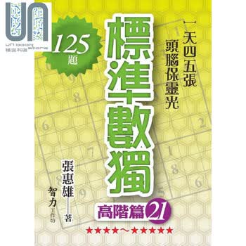 标准数独 高阶篇21 港台原版 张惠雄 智力工作坊 智力游戏