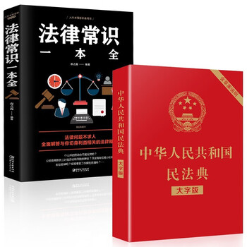 正版2册 民法典2020 中华人民共和国民法典大字版+法律常识一本全 理解与适用释义解读婚姻法合同法